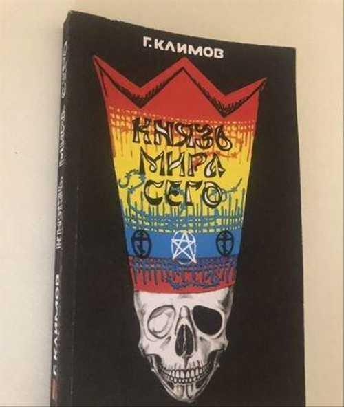Григорий Климов «Князь мира сего»