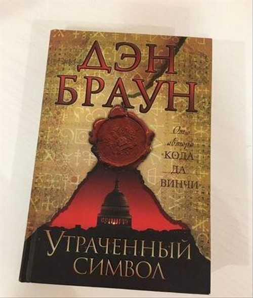 Аудиокнига дэна брауна символ. Браун Дэн утраченный символ. Утраченный символ Дэн Браун книга. Дэн Браун книга 2020. Дэн Браун утраченный символ Издательство арт.