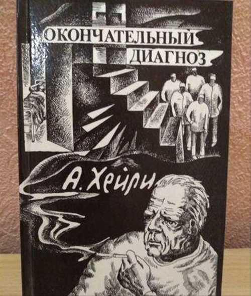 Книга артура хейли окончательный диагноз