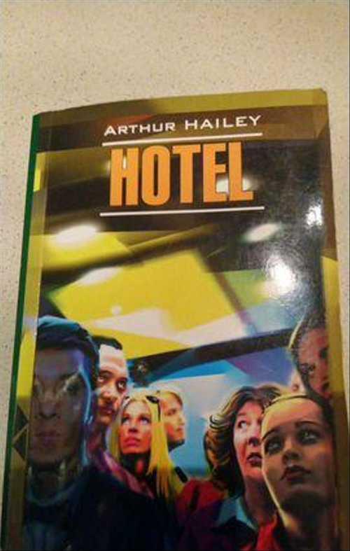 Отель (Артур Хейли) - Hotel by Arthur Hailey