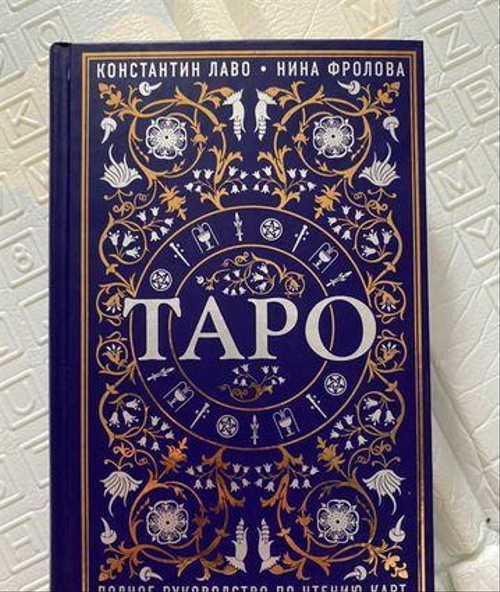 Карты taro, книга по taro