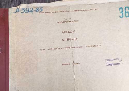Альбом А-392-85 узлы уличных и внутрикв. газопрово
