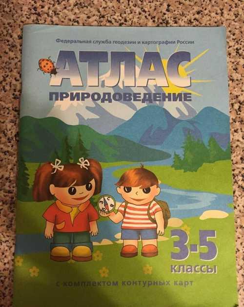 Естествознание 3. Атлас Природоведение. Природоведение 3-5. Атлас 3-5 классы Природоведение с мальчиком и девочкой. Атлас Природоведение желтый.