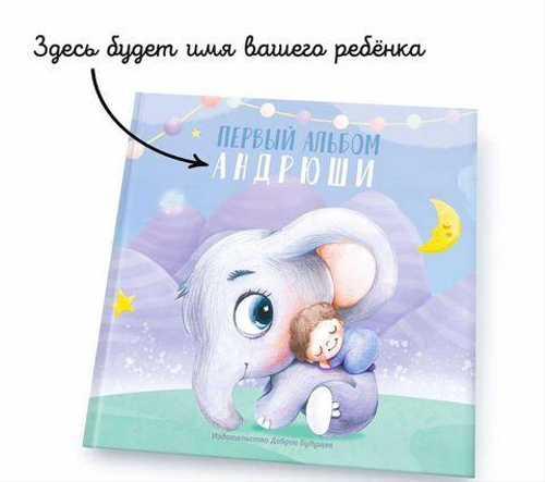 Именной альбом новорожденного мальчика