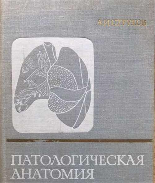 Струков патологическая анатомия