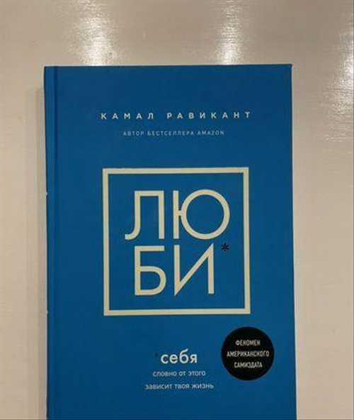 Новая книга Люби себя Камал Равикант