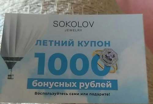 Купон sokolov 1000 рублей