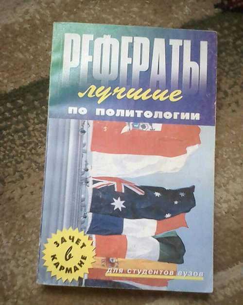 Книгу по политологии