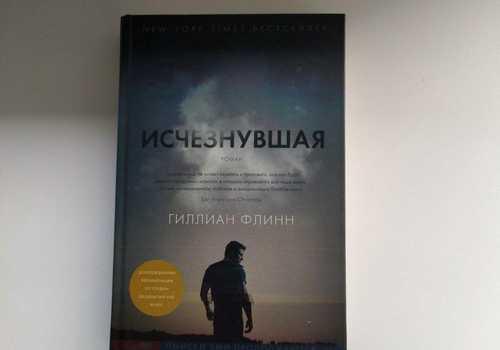 Гиллиан Флинн "Исчезнувшая"