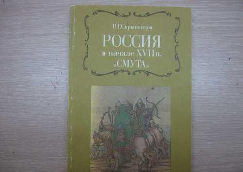 Скрынников Р. Г. "Россия в начале 17 в. Смута"