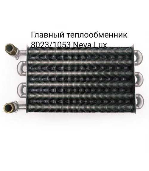 Главный теплообменник Neva Lux