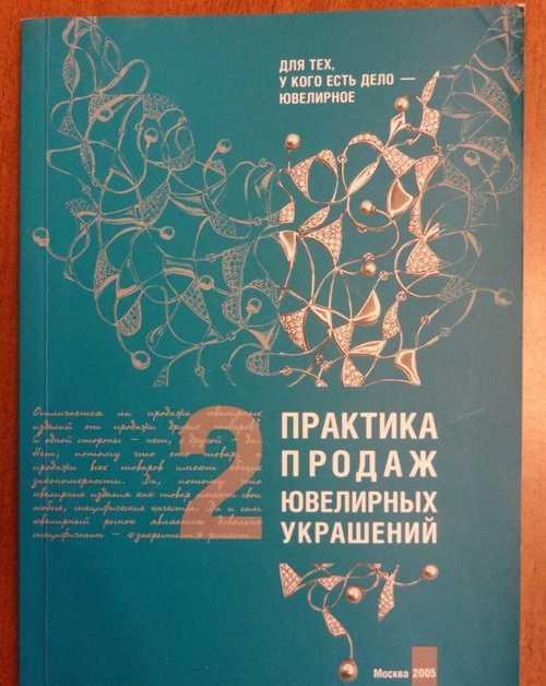 Книга "Практика продаж ювелирных украшений", экскл