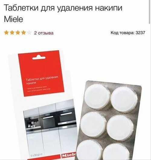 Таблетки для удаления накипи miele