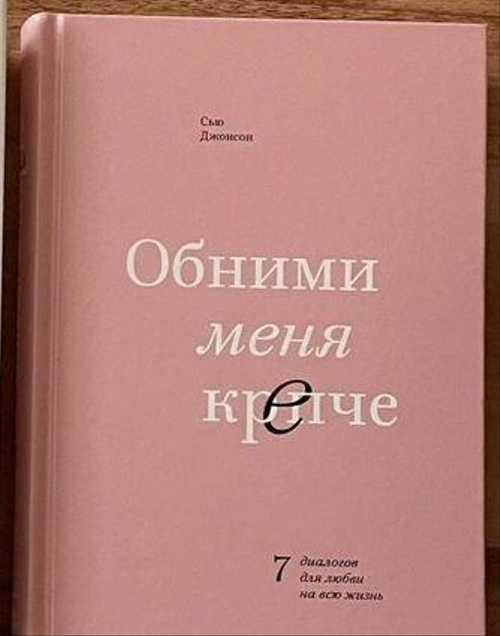 Обними меня крепче на русском. Обними меня крепче Сью Джонсон. Сью Джонс обними меня крепче. Сью Джонсон обними меня крепче зарубежная обложка. Обними меня крепче. 7 Диалогов для любви на всю жизнь.