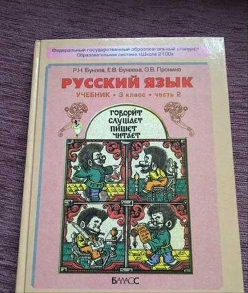 Русский язык 3 класс Бунеев