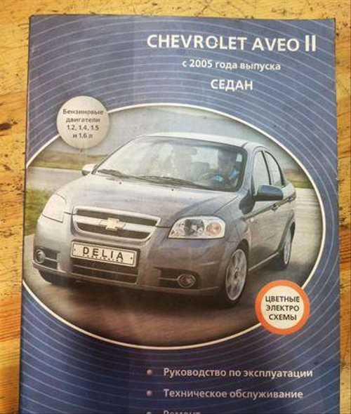 Chevrolet aveo 2 с 2005 г книга