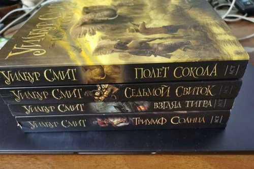 Уилбур Смит книги мягкая обложка аст