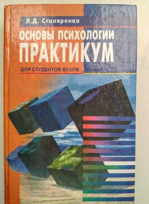 Основы психологии. Практикум. Л.Д.Столяренко