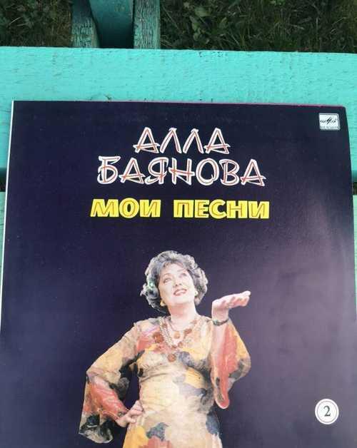 Грампластинка «Алла Баянова мои песни»