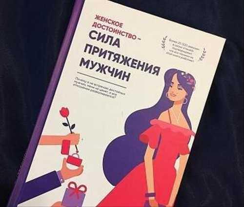 Книги милы ребровой читать. Женское достоинство – сила притяжения мужчин Левчук м..