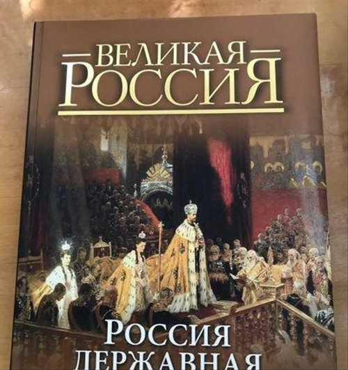 Россия державная