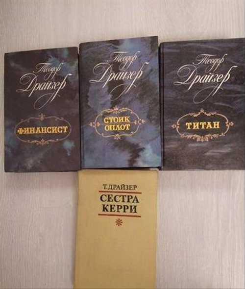 Четыре книги Теодора Драйзера