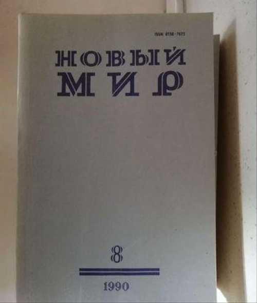 Журналы Новый мир и Дружба народов