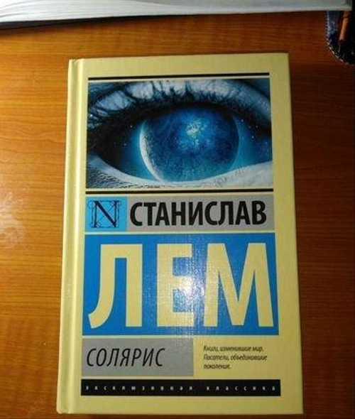 Солярис читать полностью. Солярис оглавление Лем. Книга Солярис (Лем с.).