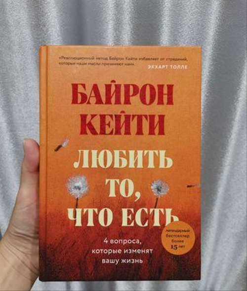 Книга Байрон Кейти "Любить то, что есть"