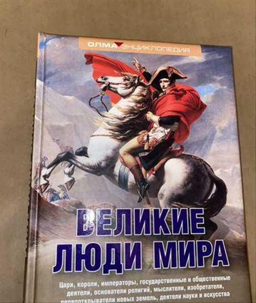 Книга «Великие люди мира» Н. Надеждин 2014г