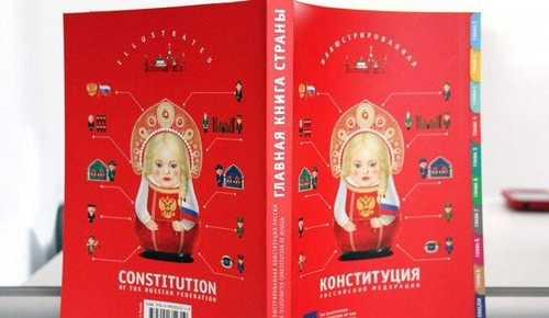 Яркая «Иллюстрированная Конституция России» (к 20