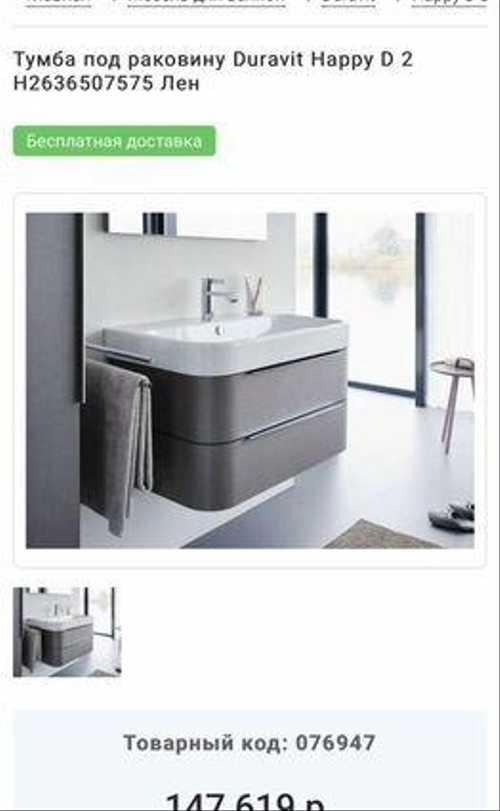 Тумба под раковину Duravit Happy D 2 H2636507575