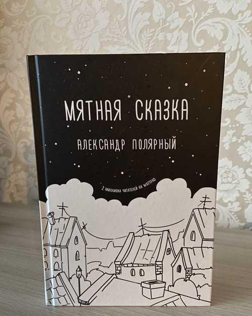 Книга Александра Полярного