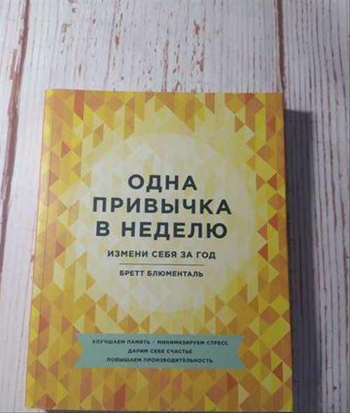 Одна привычка в неделю бретт блюменталь. Одна привычка в неделю книга.