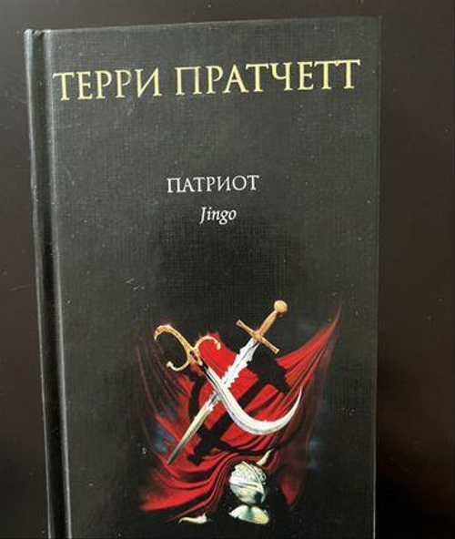Книга Терри Пратчетт Патриот