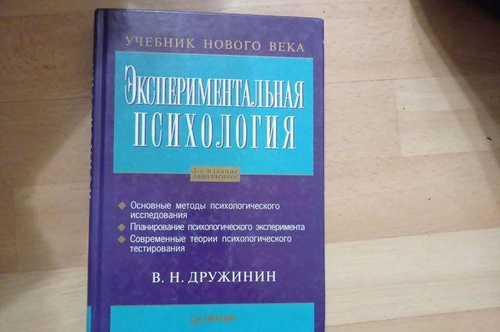Дружинин Экспериментальная психология