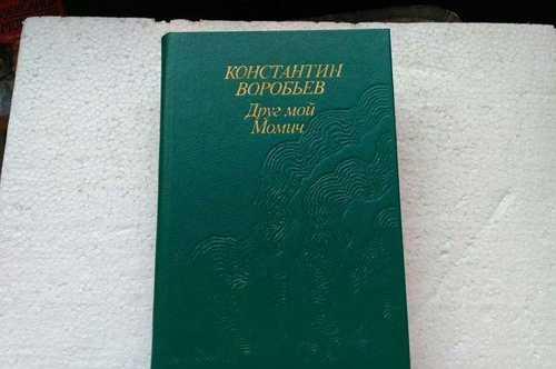 Книга Константин Воробьев