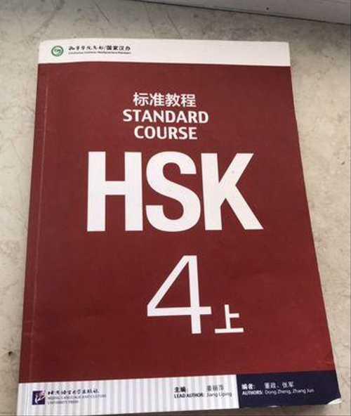 Учебник HSK4 часть 1