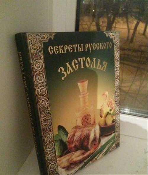 Книга "Секреты русского застолья"