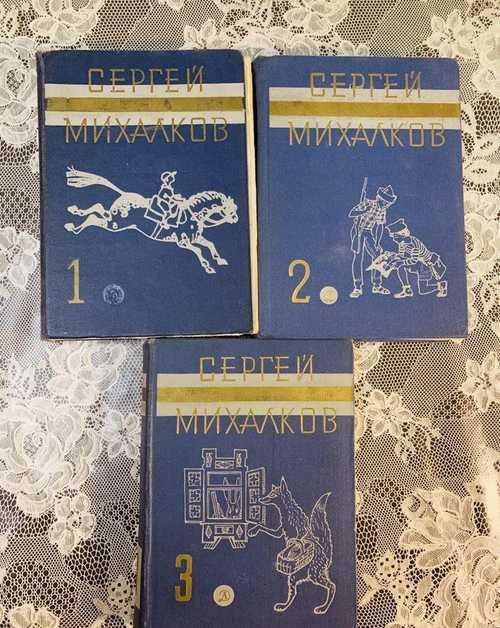 Сергей михалков собрание сочинений в 3 томах 1970