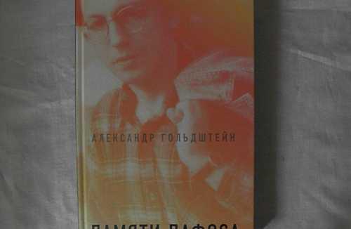 Александр Гольдштейн. Памяти пафоса