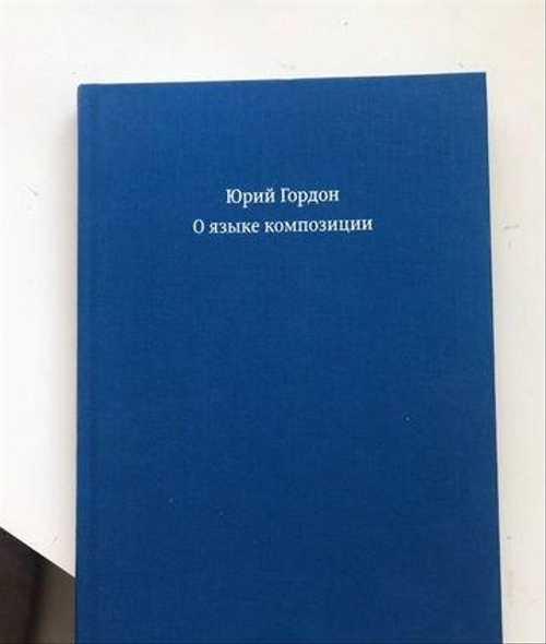 Юрий Гордон О языке композиции