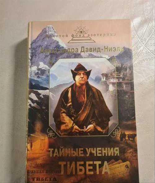 Тайные учения Тибета