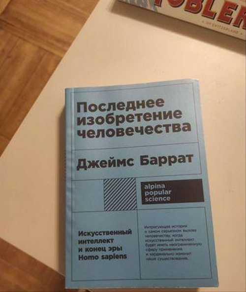 Книга Д.Баррат "Последнее изобретение человечества
