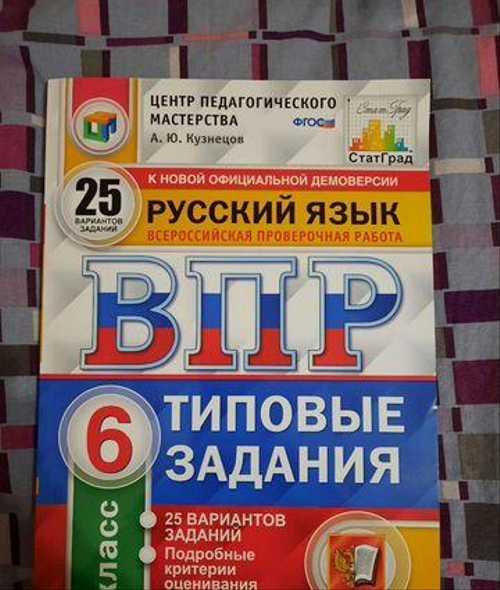 Впр по русскому языку 6 класс 25 вариантов