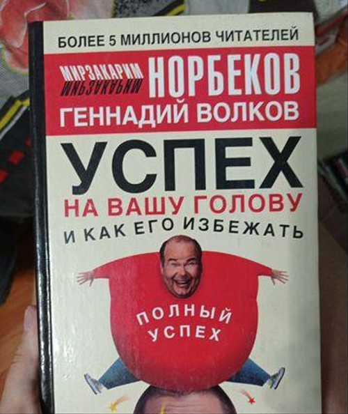 Книга. Новая. Успех на вашу голову и как его избеж
