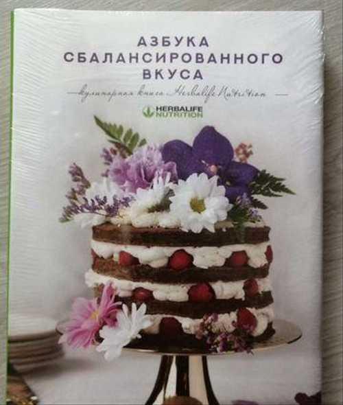 Азбука сбалансированного вкуса. Herbalife