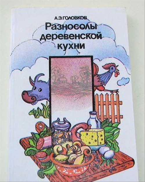 Головков А.Э. Разносолы деревенской кухни