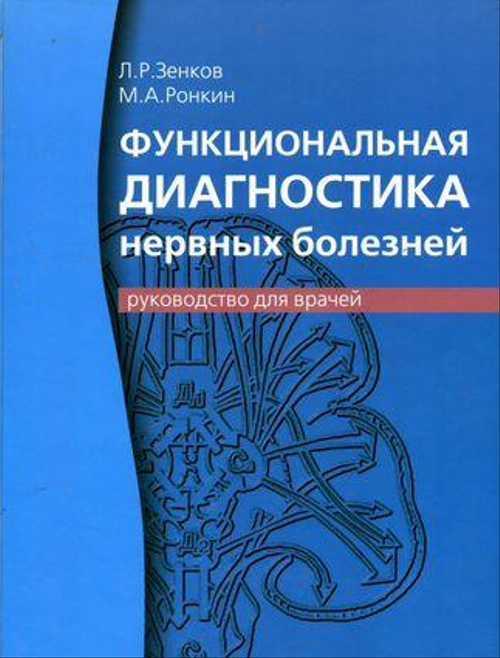 Функциональная диагностика нервных болезней