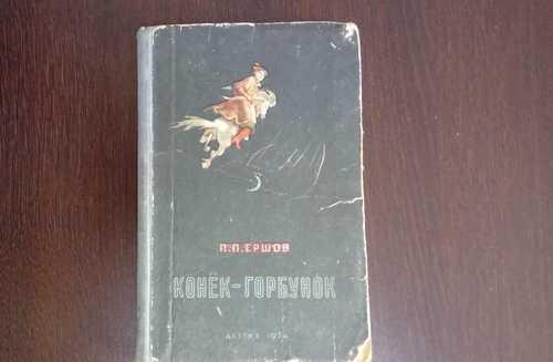 Книга Конек-горбунок Ершов 1954